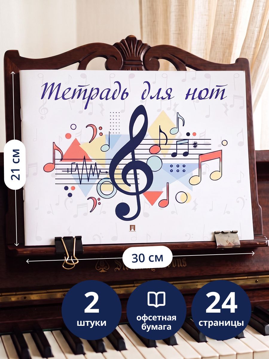 Тетрадь для нот. Комплект 2 шт.