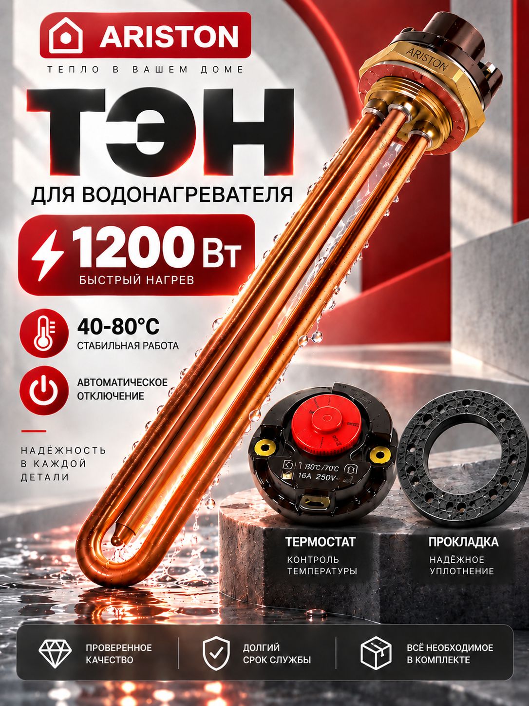 ТЭН для водонагревателя 1200 Вт с термостатом F72, медный, G1 (42 мм), с прокл, запчасть или аксессуар для для дома