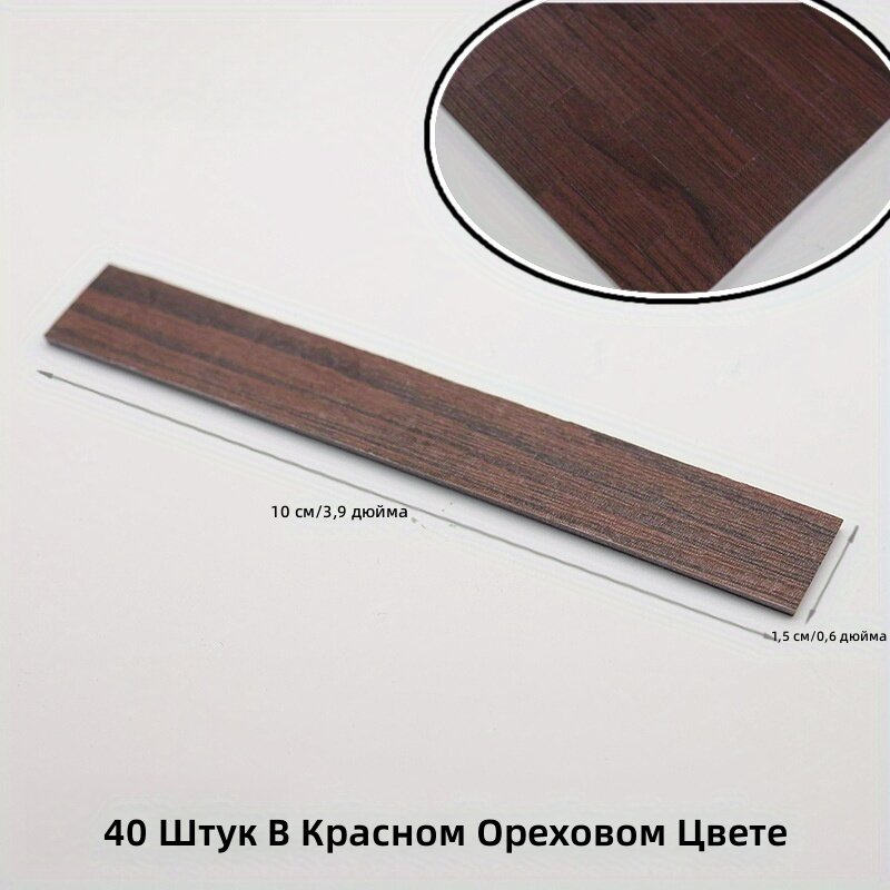 Напольные плитки с текстурой дерева, замковые, без клея, для кукольного домика и моделизма, из пластика, цвет красный орех, 40 шт.