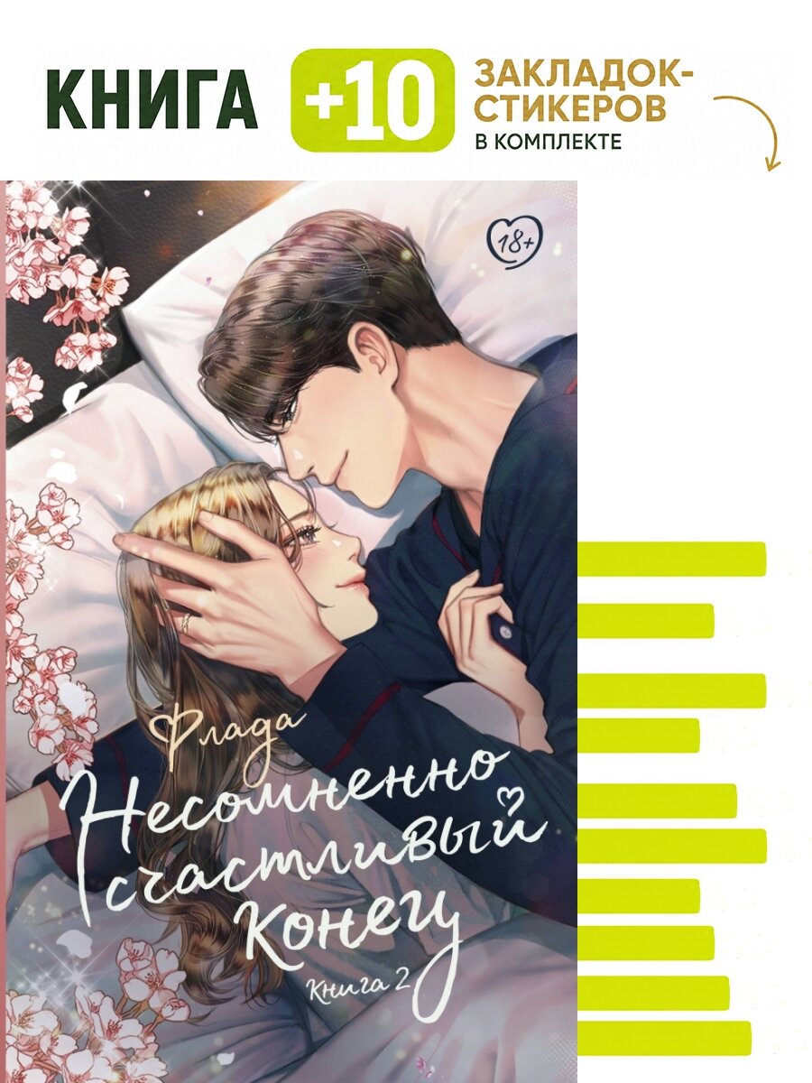 Несомненно счастливый конец. Книга 2. Комплект: книга + 10 закладок-стикеров