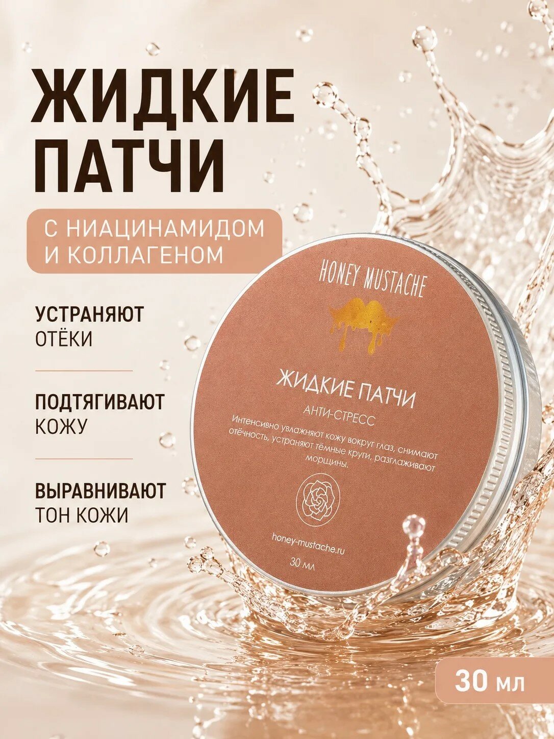 Жидкие патчи для глаз против отеков и темных кругов Honey Mustache