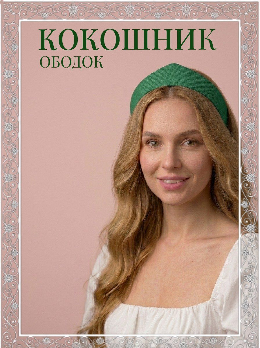 Кокошник-ободок для волос