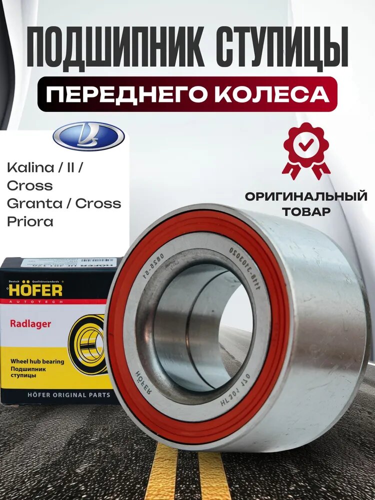 Подшипник ступицы Передний для а/м LADA Лада, Granta Гранта Kalina Калина Priora Приора