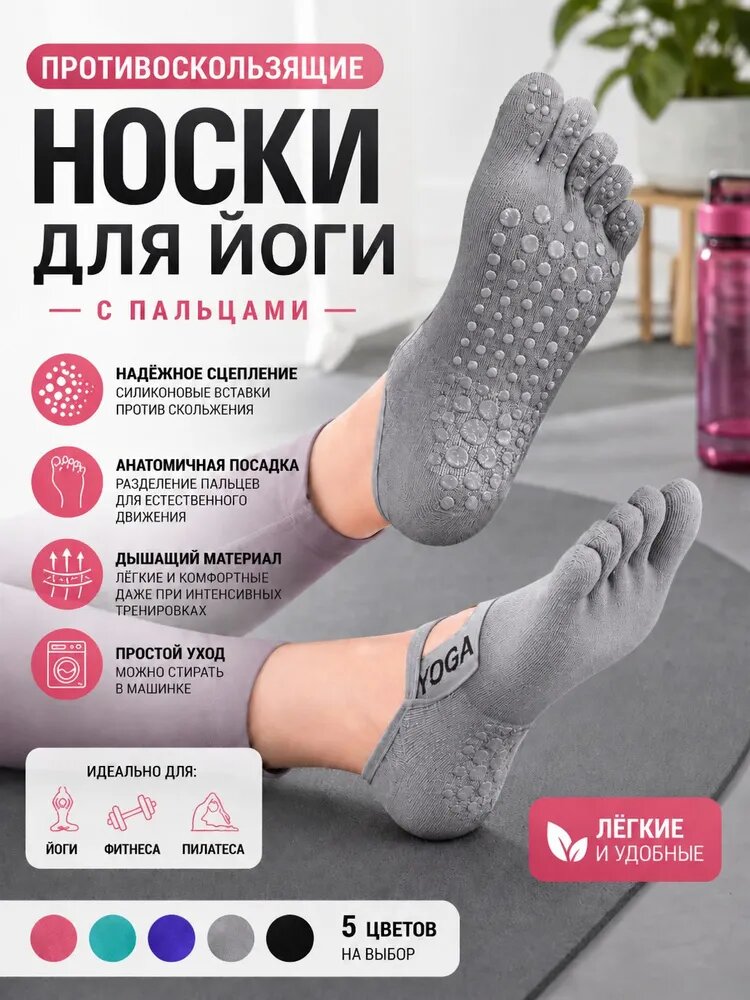 Противооскользящие носки для йоги с пальцами силиконовые