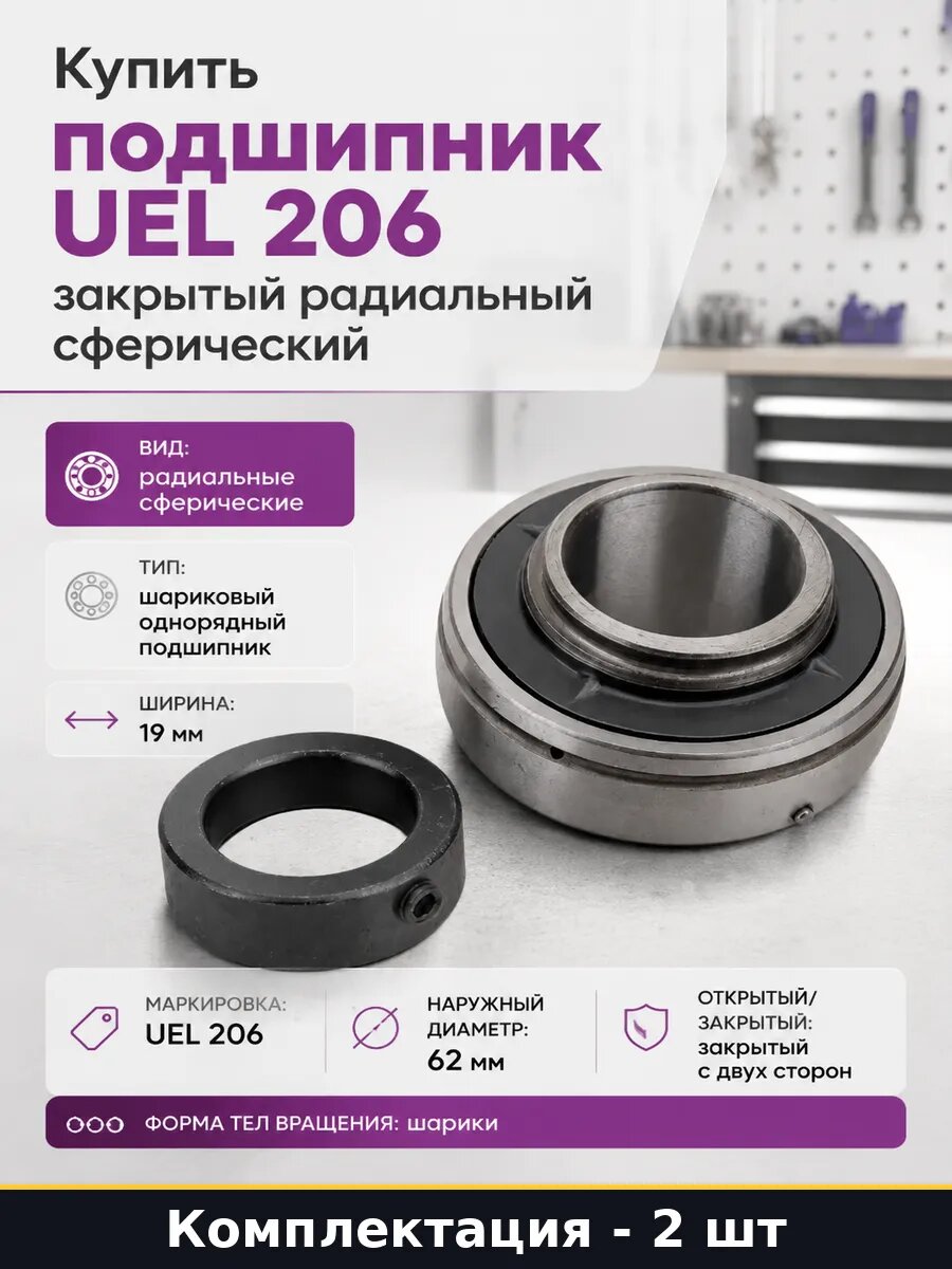 Подшипник UEL 206 закрытый стальной, для агротехники 2 шт