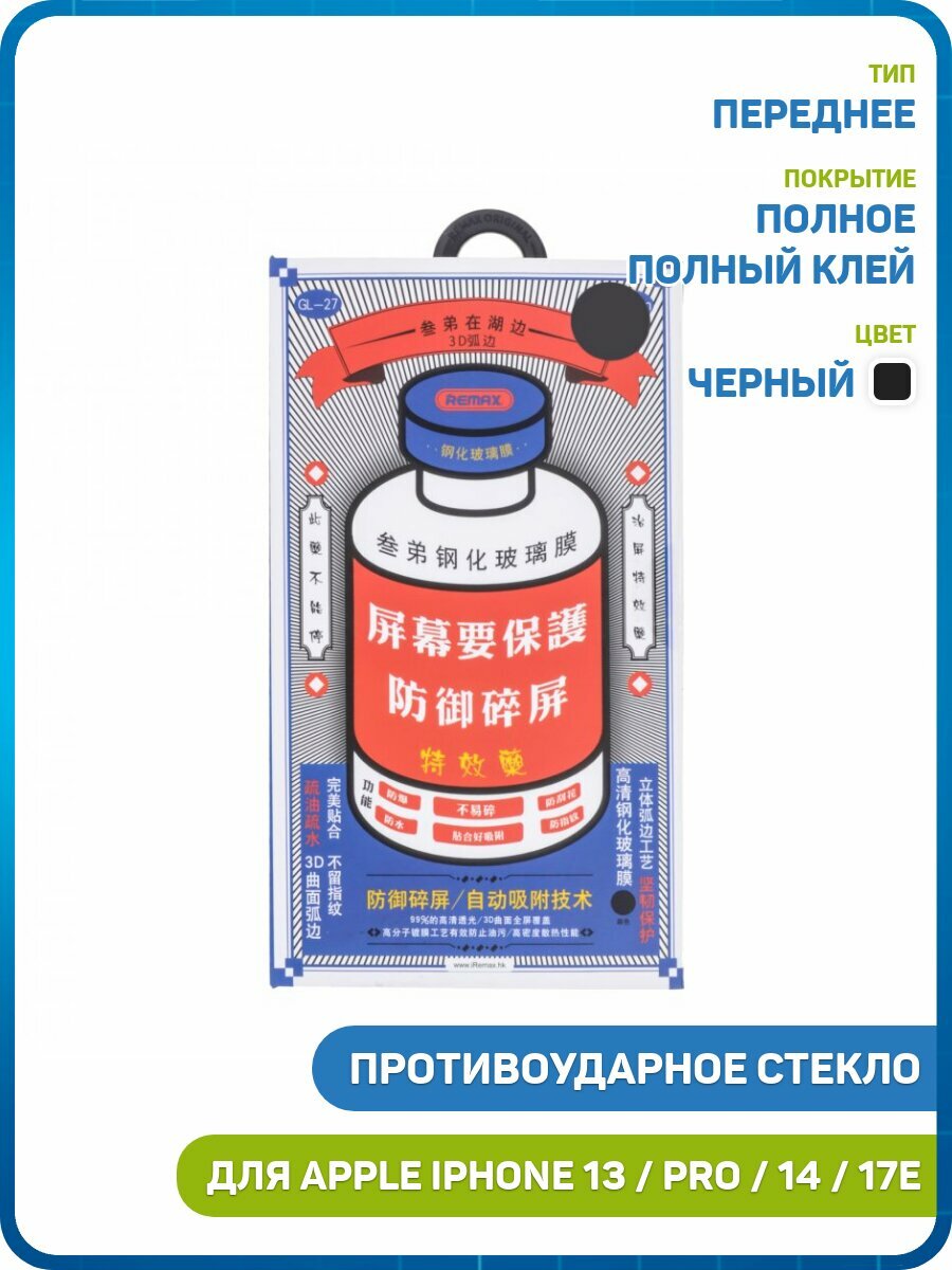 Противоударное стекло 2D Remax Medicine GL-27 для Apple iPhone 13 / iPhone 13 Pro / iPhone 14 и др. (полное олеофобное покрытие) черный