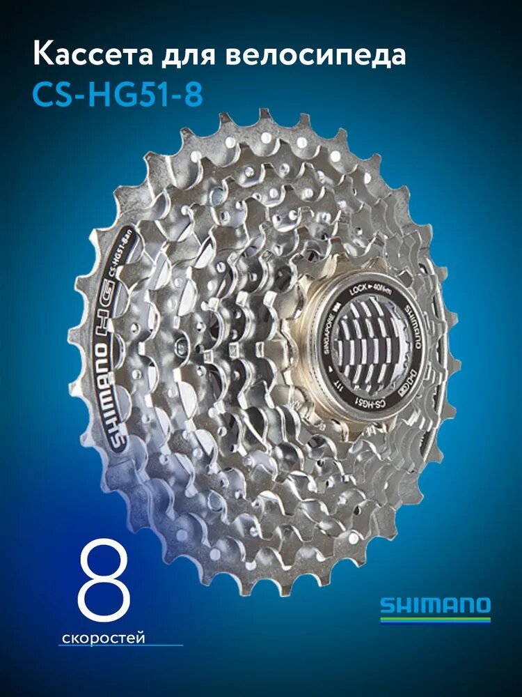 SHIMANO Кассета для велосипеда CS-HG51-88 скоростей, 11-30 зубьев