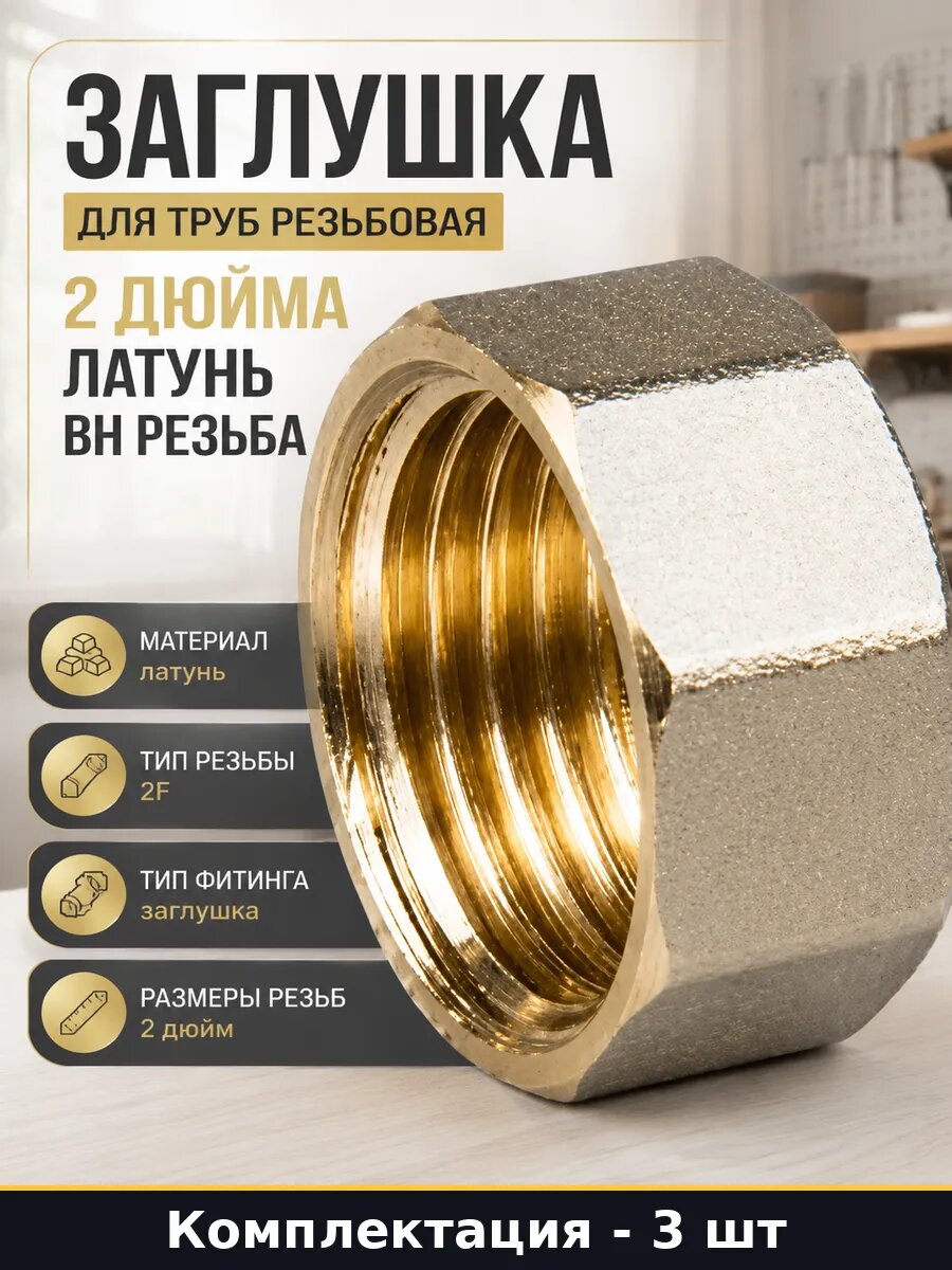 Фитинг заглушка 2 дюйма латунь внутренняя резьба набор 3 шт