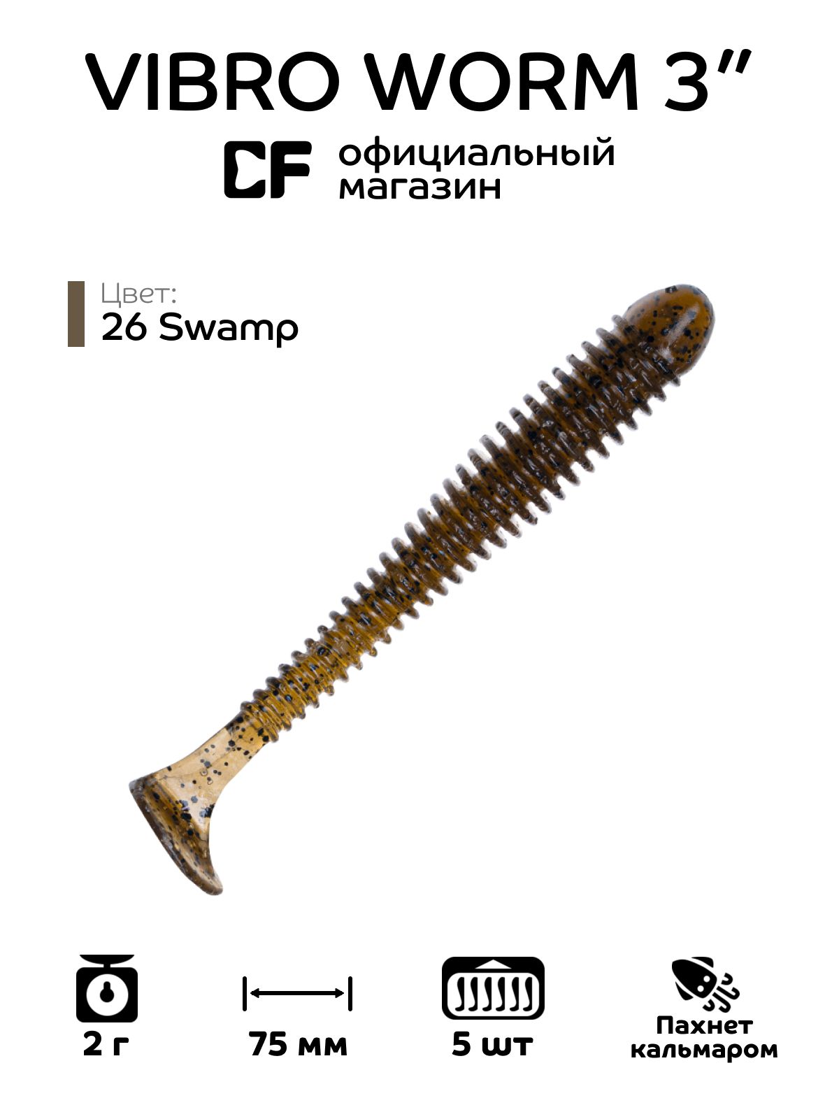 Силиконовые приманки CF Company Vibro worm 3" 11-75-26-6, кальмар, 5 шт. Приманка для рыбалки, 75 мм.