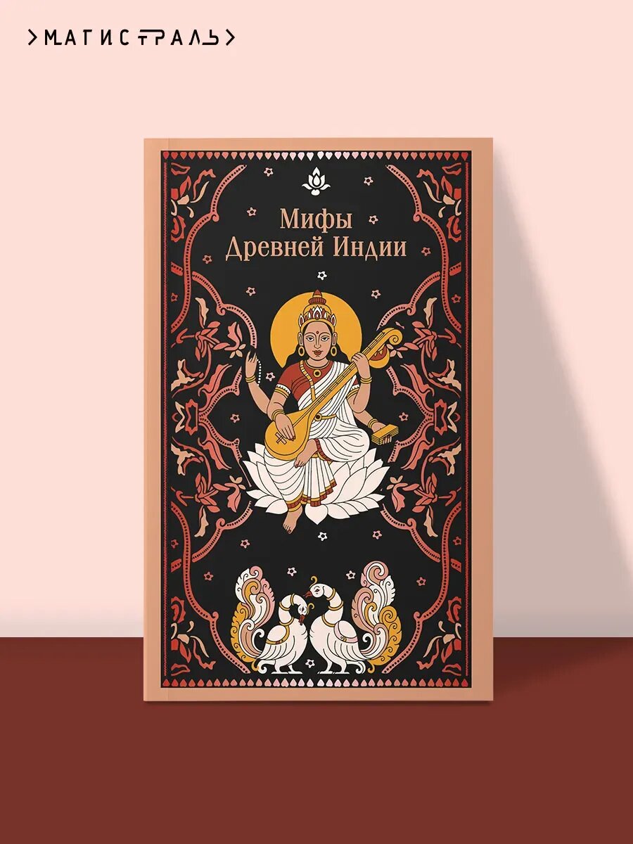 Книга Мифы Древней Индии