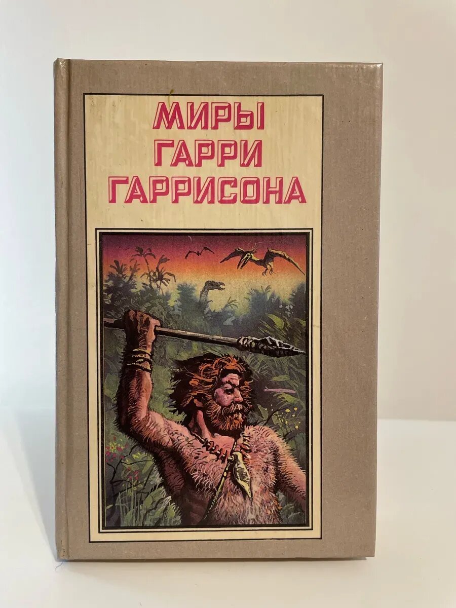 Миры Гарри Гаррисона. Зима в Эдеме | Гаррисон Гарри Максвелл