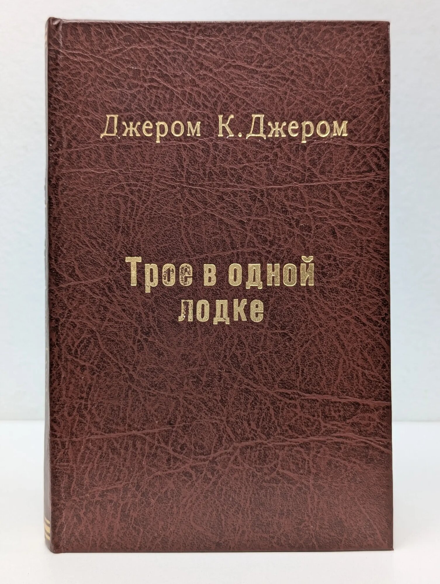 Трое в одной лодке не считая собаки Джером Джером Клапка 1956