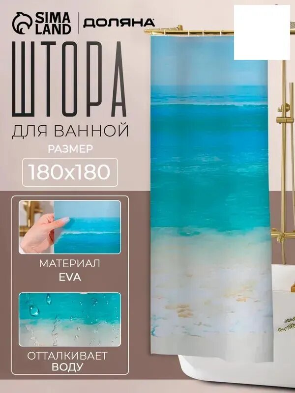 Штора для ванной 180x180 см виниловая морская тематика лазурный для ванной комнаты