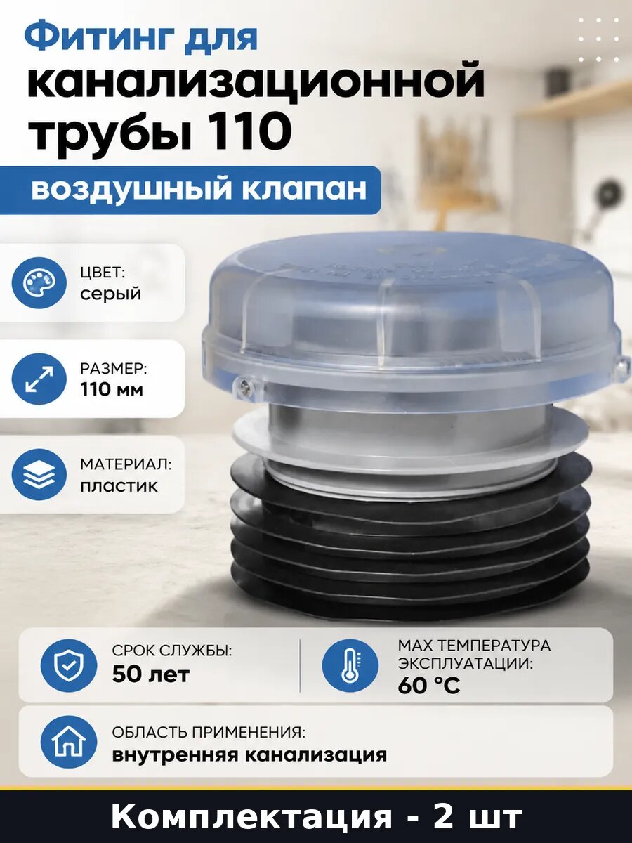 Клапан для внутренней канализации 110 мм прямой 2 шт с прокл