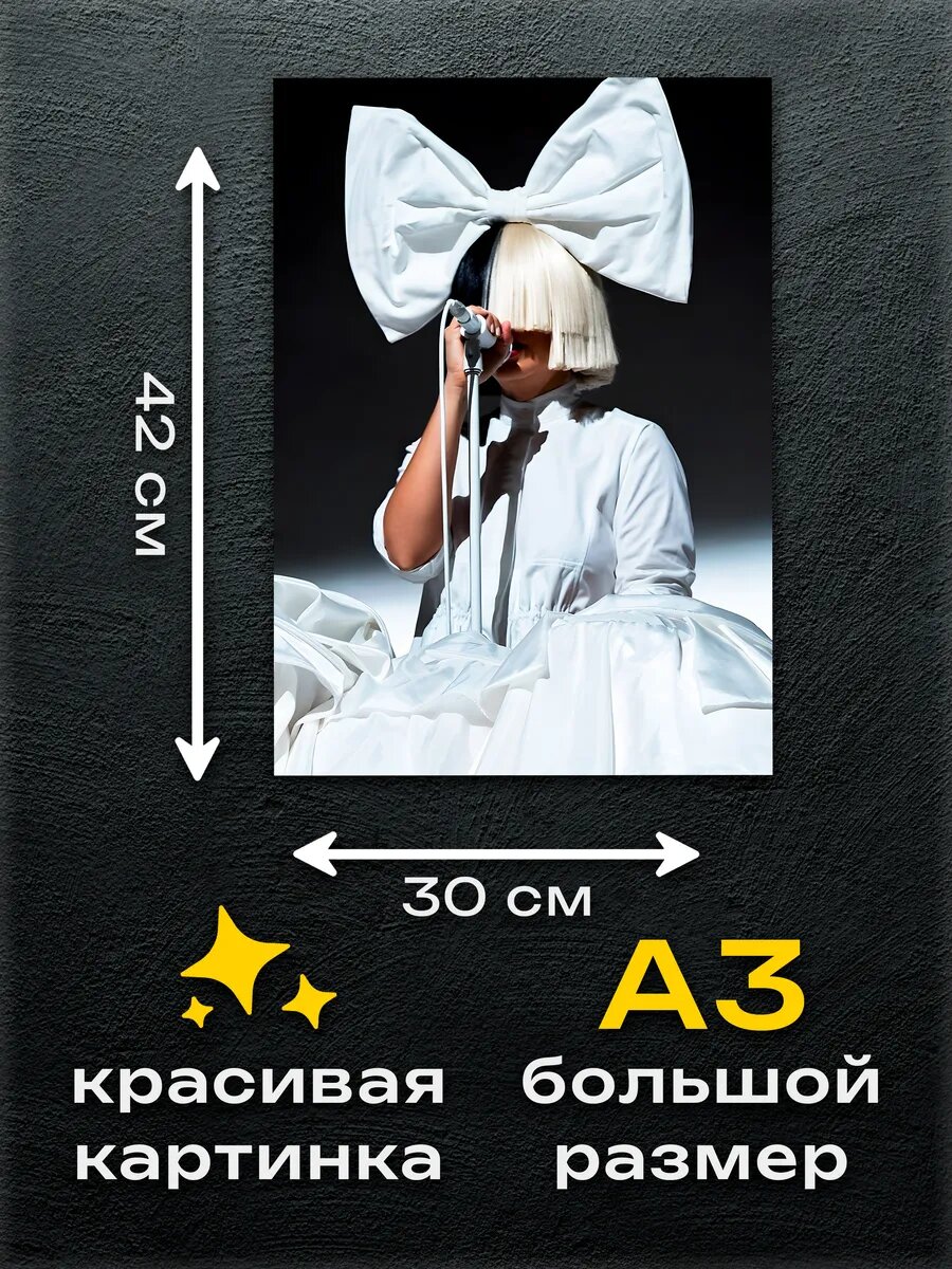 Постеры Сиа — фото 1