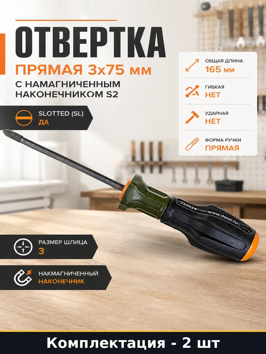 Отвертка прямая 3х75 мм с намагниченным наконечником S2