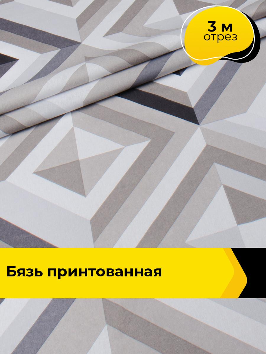 Ткань для постельного белья хлопок Бязь 220 см, отрез 3 м*220 см, цвет серый