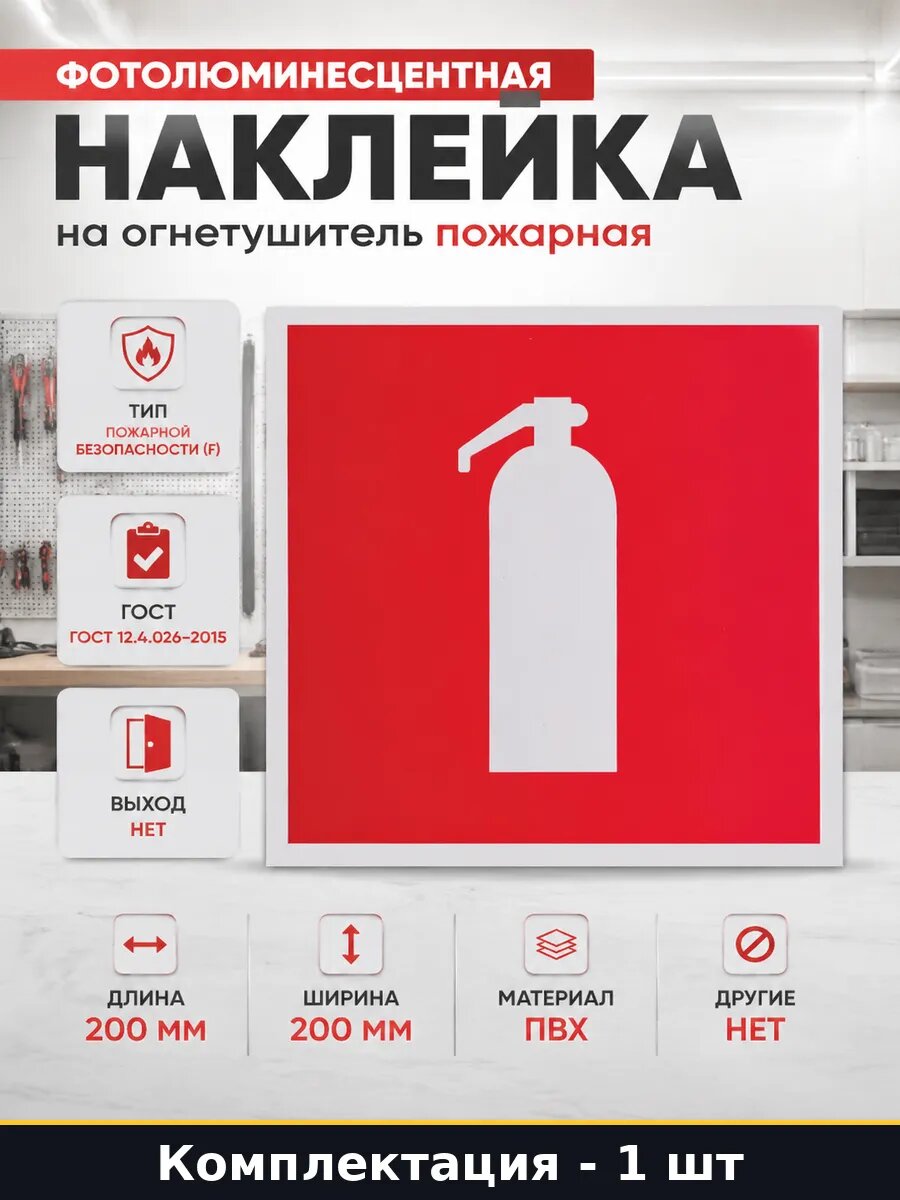 Фотолюминесцентная наклейка на огнетушитель пожарная