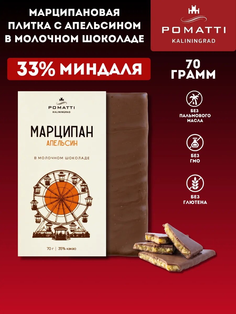 Марципановая конфета Pomatti с апельсином в молочном шоколаде, 70гр