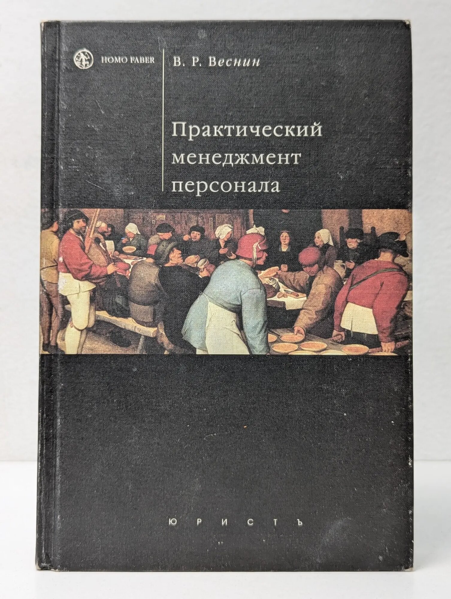 Homo Faber. Практический менеджмент персонала Веснин Владимир Рафаилович 1998