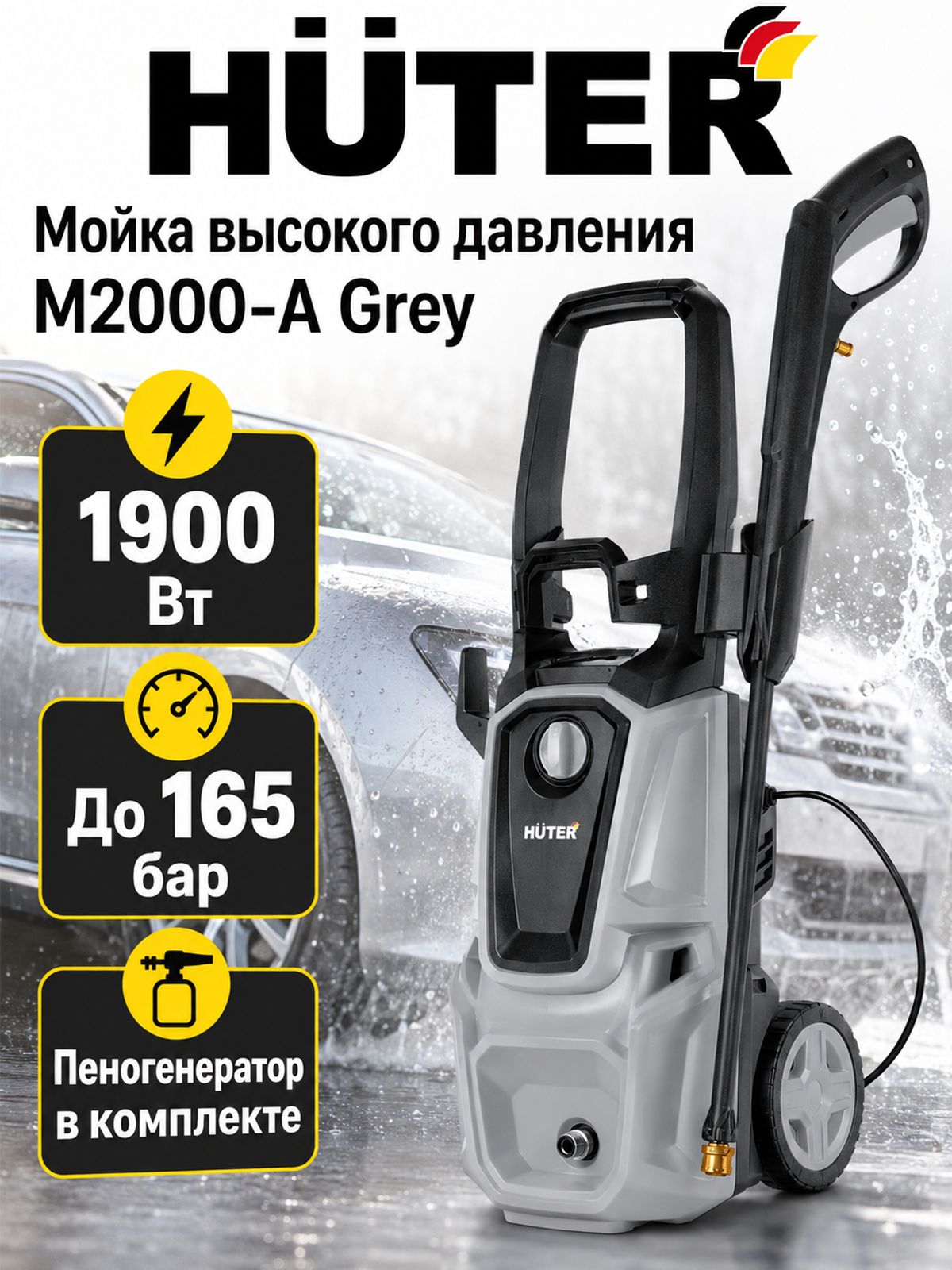 Мойка высокого давления Huter M2000-A Grey 1900 Вт 165 бар, минимойка для автомобиля, пеногенератор в комплекте