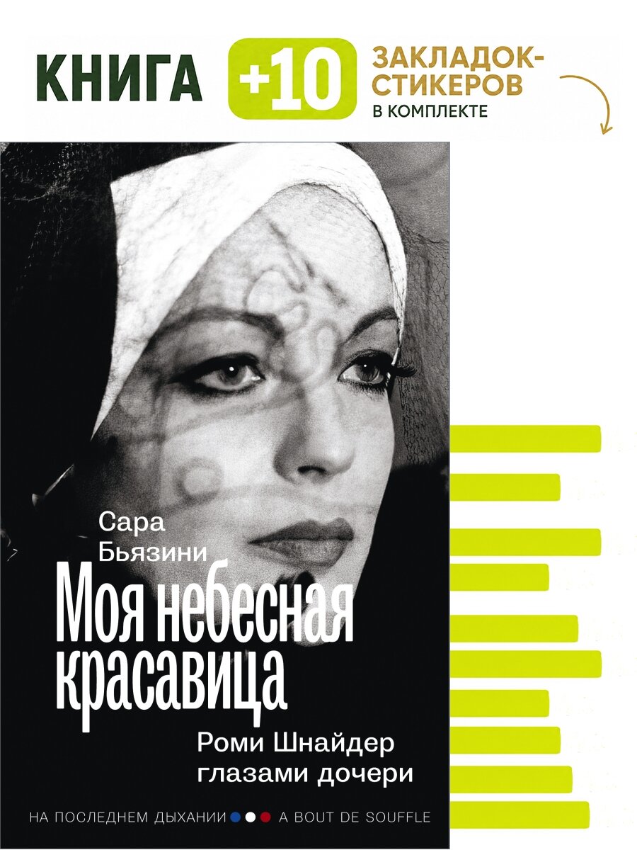 Моя небесная красавица. Роми Шнайдер глазами дочери. Комплект: книга + 10 закладок-стикеров