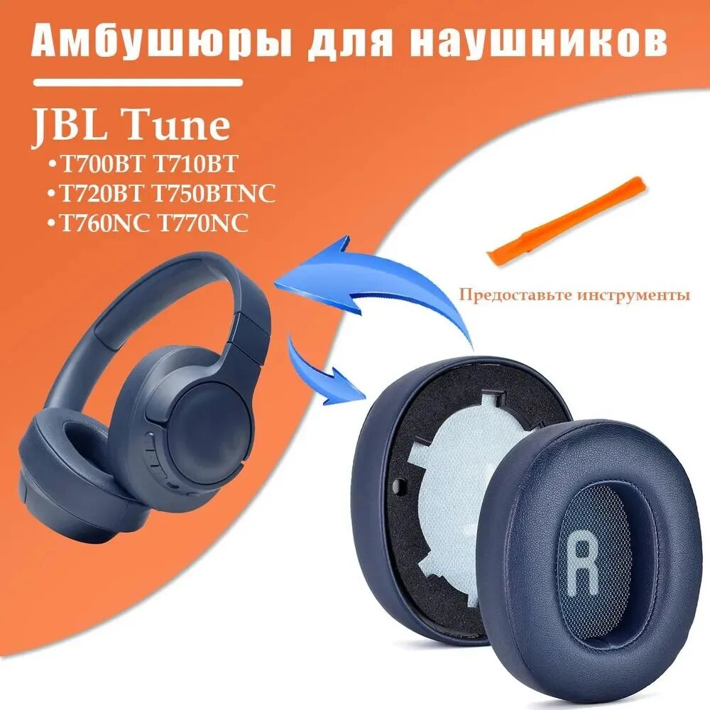 Амбушюры для наушников JBL Tune 700BT 710BT 720BT 750BTNC 760NC 770NC(темно-синий)