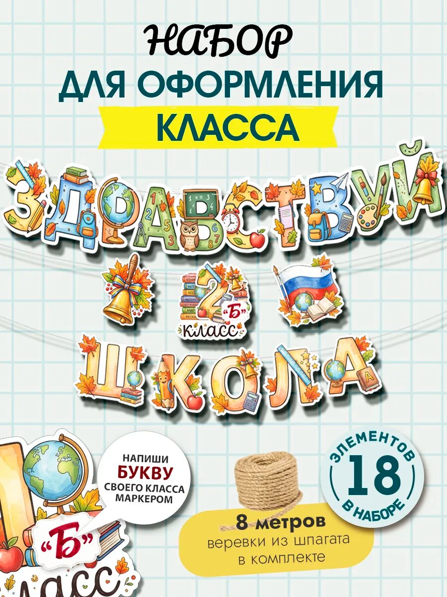 Гирлянда растяжка на 1 сентября в школу, оформление класса
