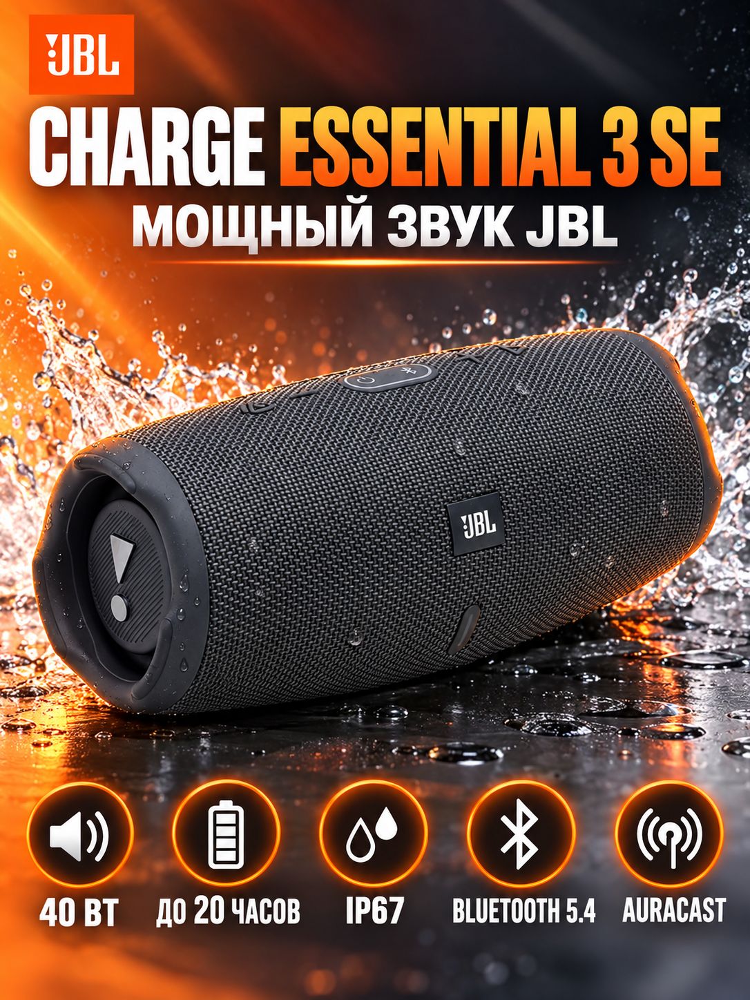 Портативная Bluetooth колонка JBL Charge Essential 3 SE, 40 Вт, Bluetooth 5.4, IP67, до 20 часов, Auracast, функция Powerbank, темно-серая