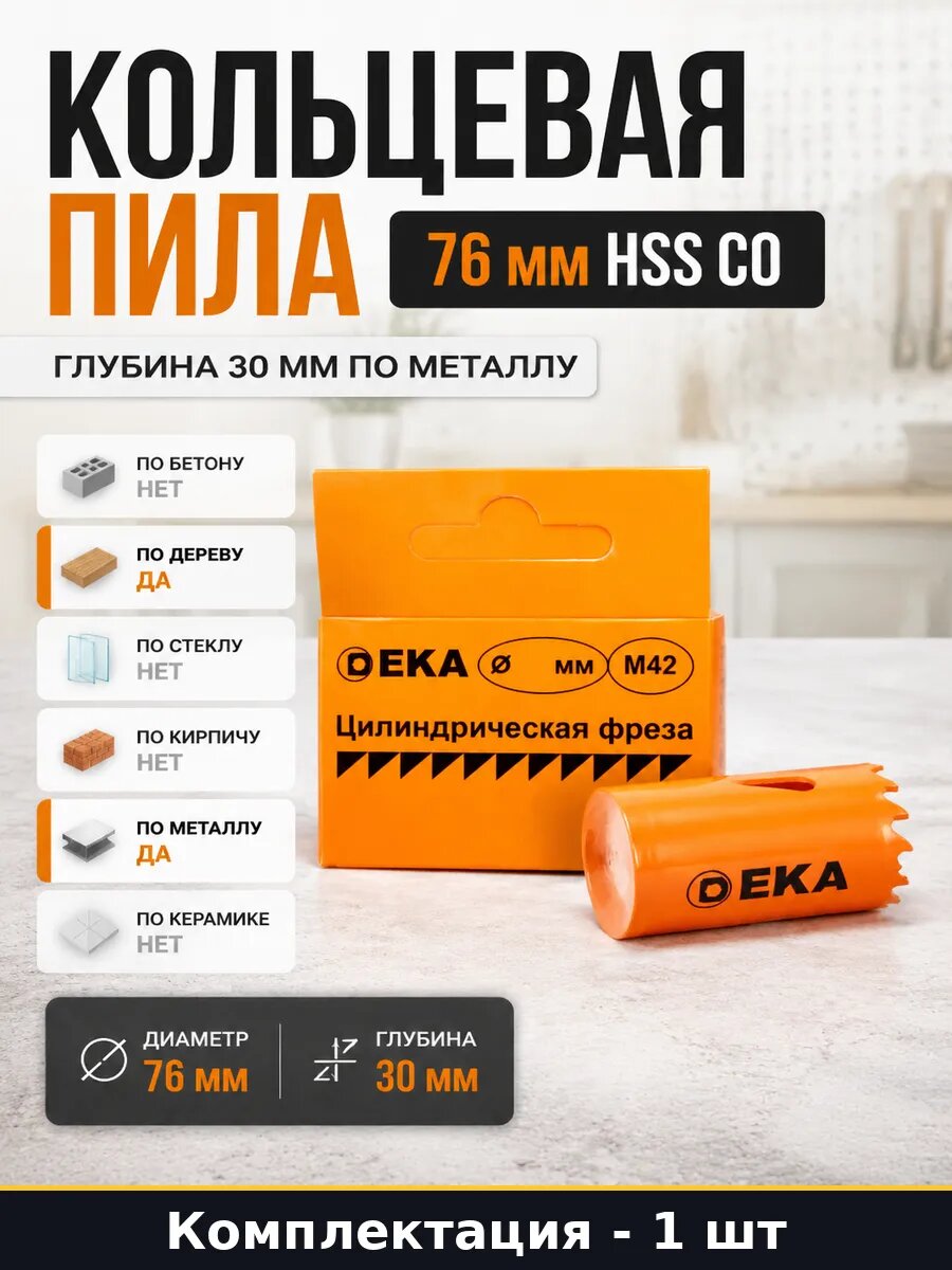 Кольцевая пила 76 мм HSS CO глубина 30 мм по металлу