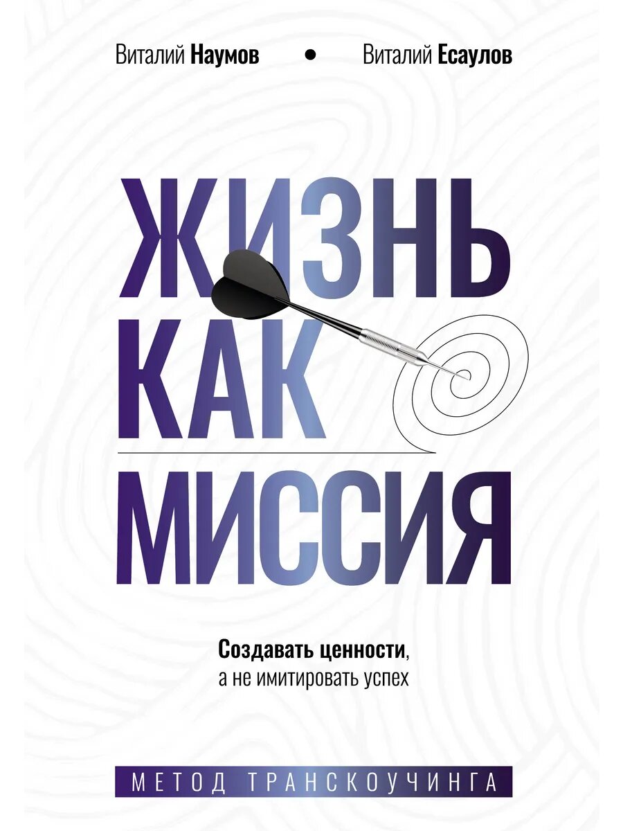 Книга Жизнь как миссия. Создавать ценности, а не имитировать