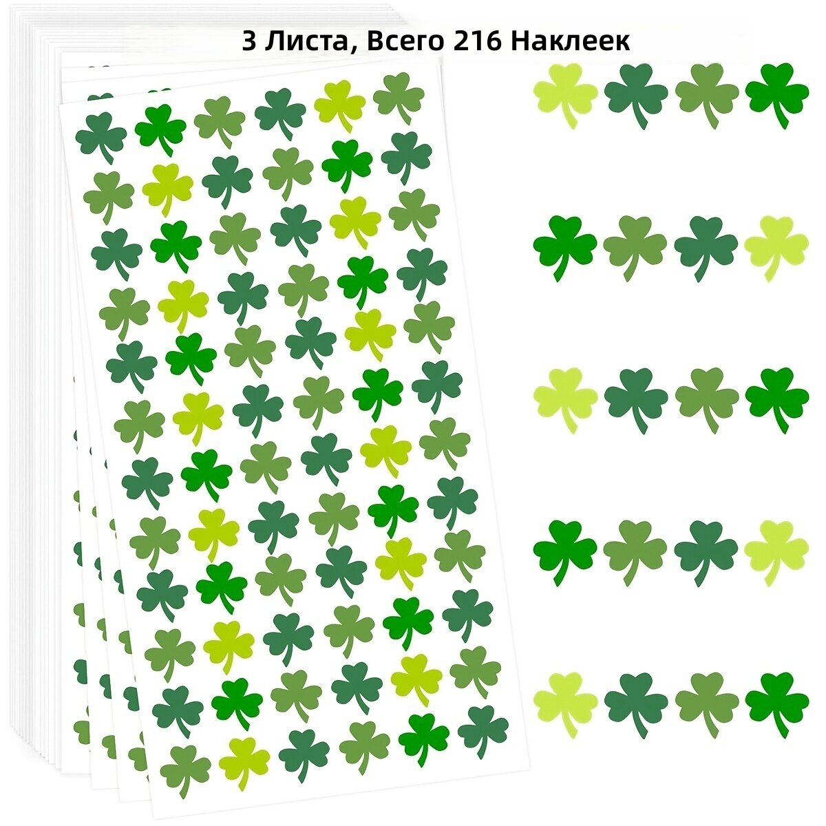 Наклейки с зеленым клевером к празднику Сент-Патрик, 3 листа (216 шт.), универсальные этикетки для упаковки подарков и праздничного декора