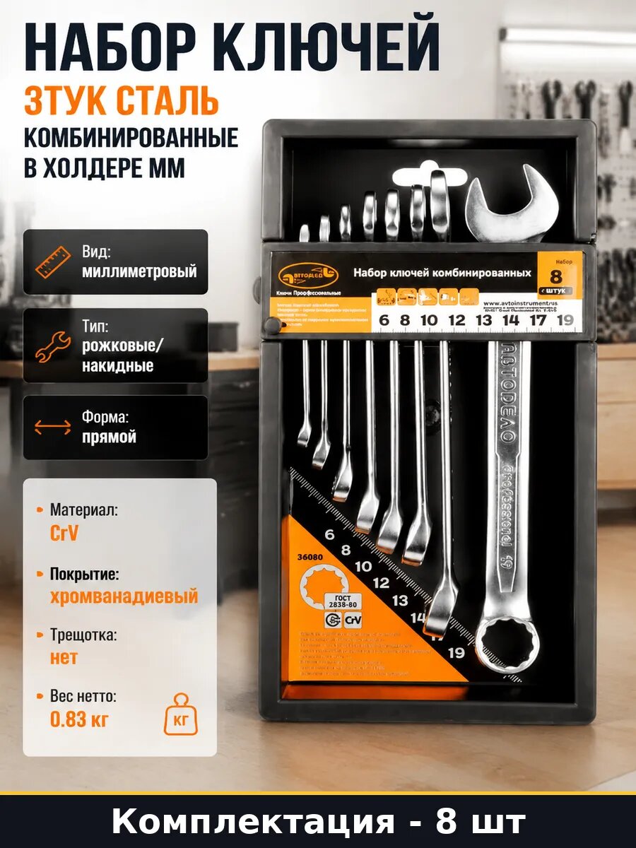 Набор ключей 8 штук сталь комбинированные в холдере мм