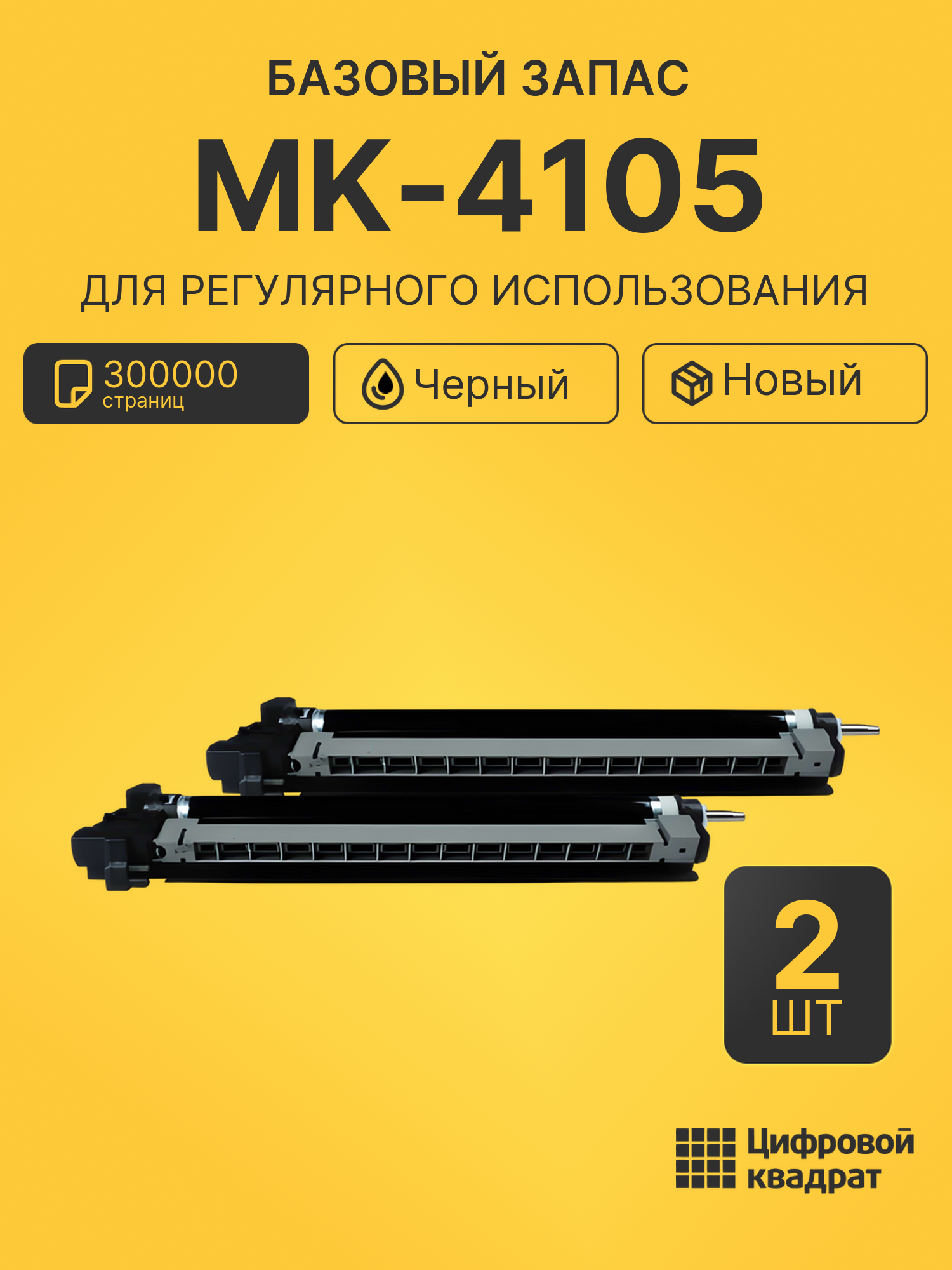 Комплект картриджей MK-4105 (2 шт.) на 300000 страниц для принтеров Kyocera TASKalfa 1800, TASKalfa 1801