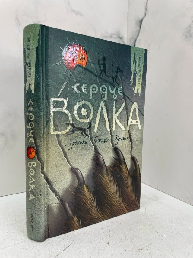 Сердце волка