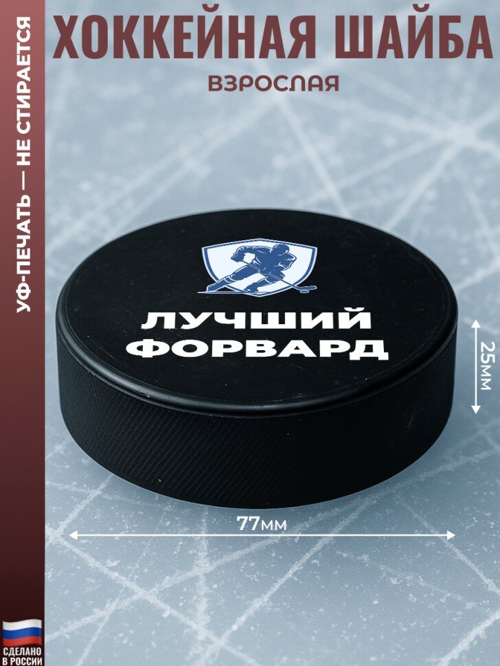 Хоккейная шайба "Лучший форвард" из резины
