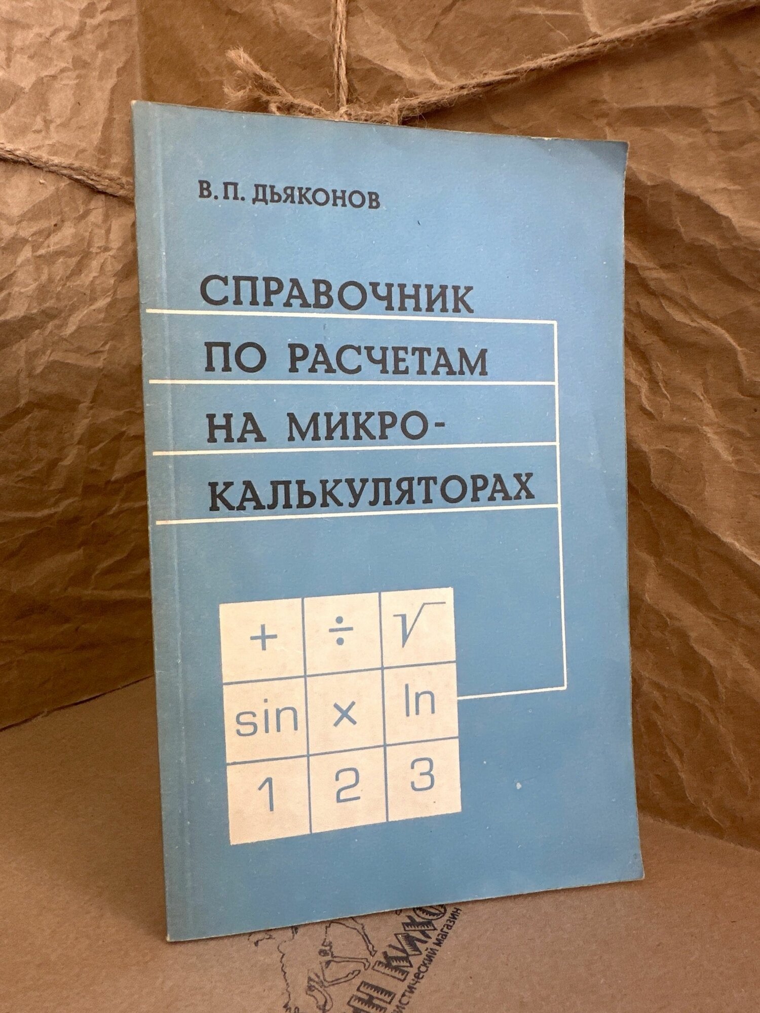 Справочник по расчетам на микрокалькуляторах
