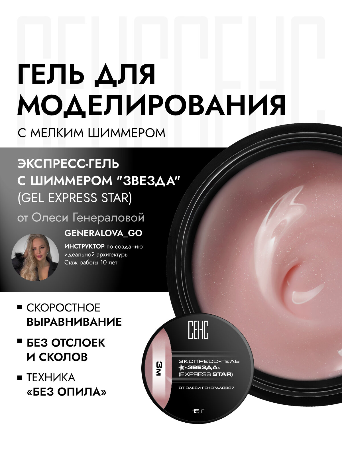 Гель для наращивания ногтей экспресс SENS №3, средне-жидкий, самовыравнивающийся, розовый с шиммером15 мл