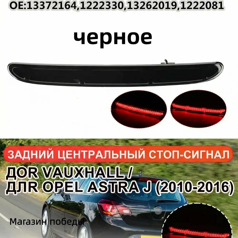 Лампа автомобильная 1 шт. арт. Светодиодный Дополнительный стоп-сигнал с высоким креплением, Задний стоп-сигнал для Opel Для Vauxhall Astra J 5D 2009 2010-2016 GTC 2012-18 Задний стоп-сигнал