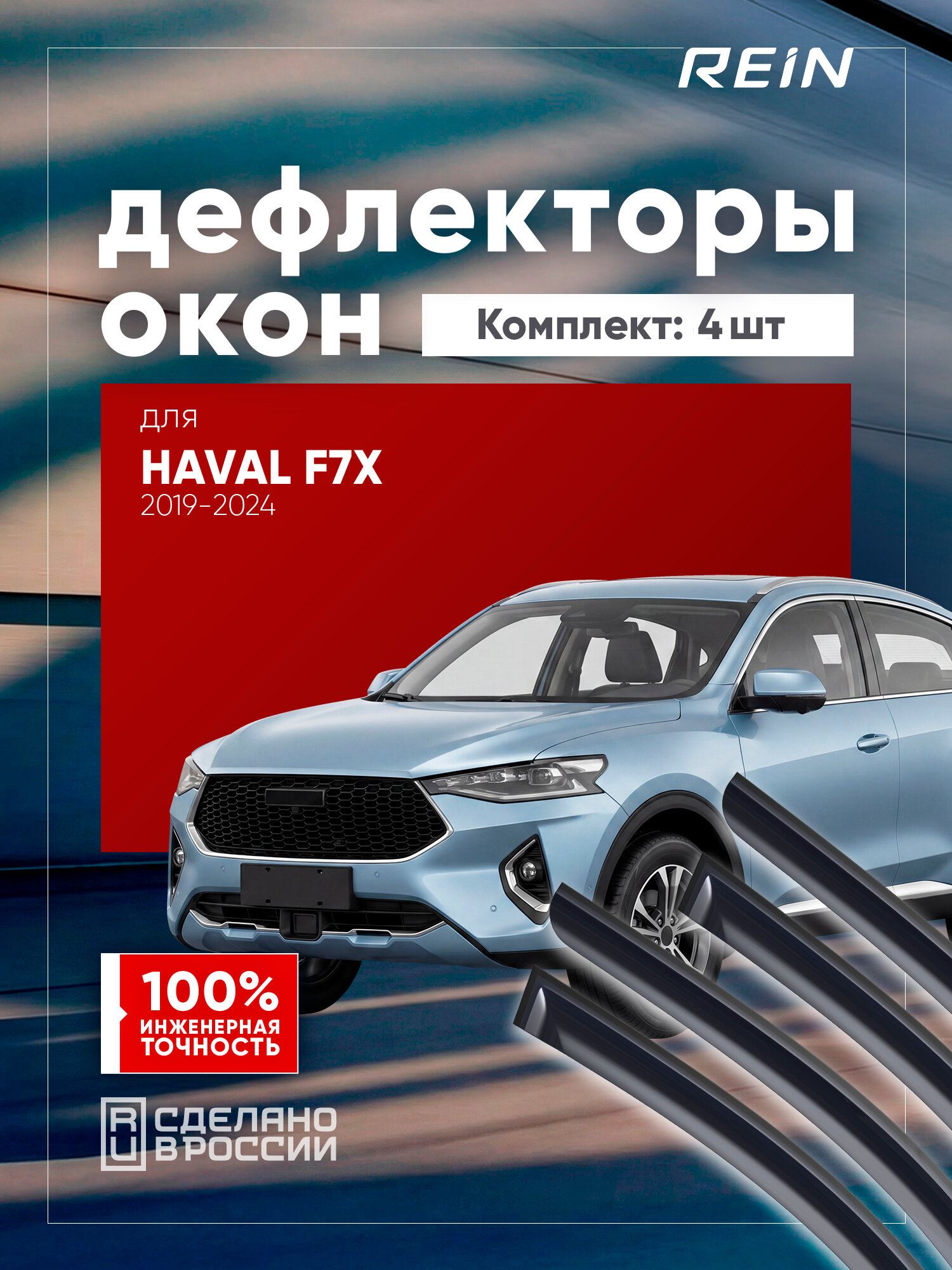 Дефлекторы окон для HAVAL F7x 2019-2022, 2022-н. в. (рест.) внедорожник REIN 4 шт. / Хавал Ф7х