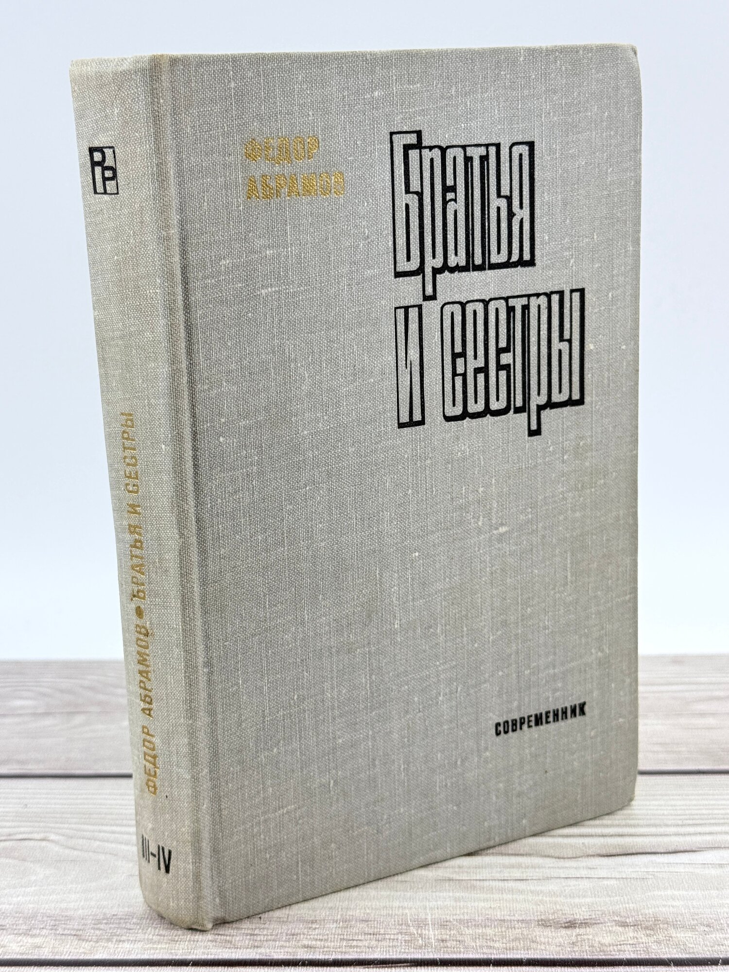Братья и сестры. Книга 3-4