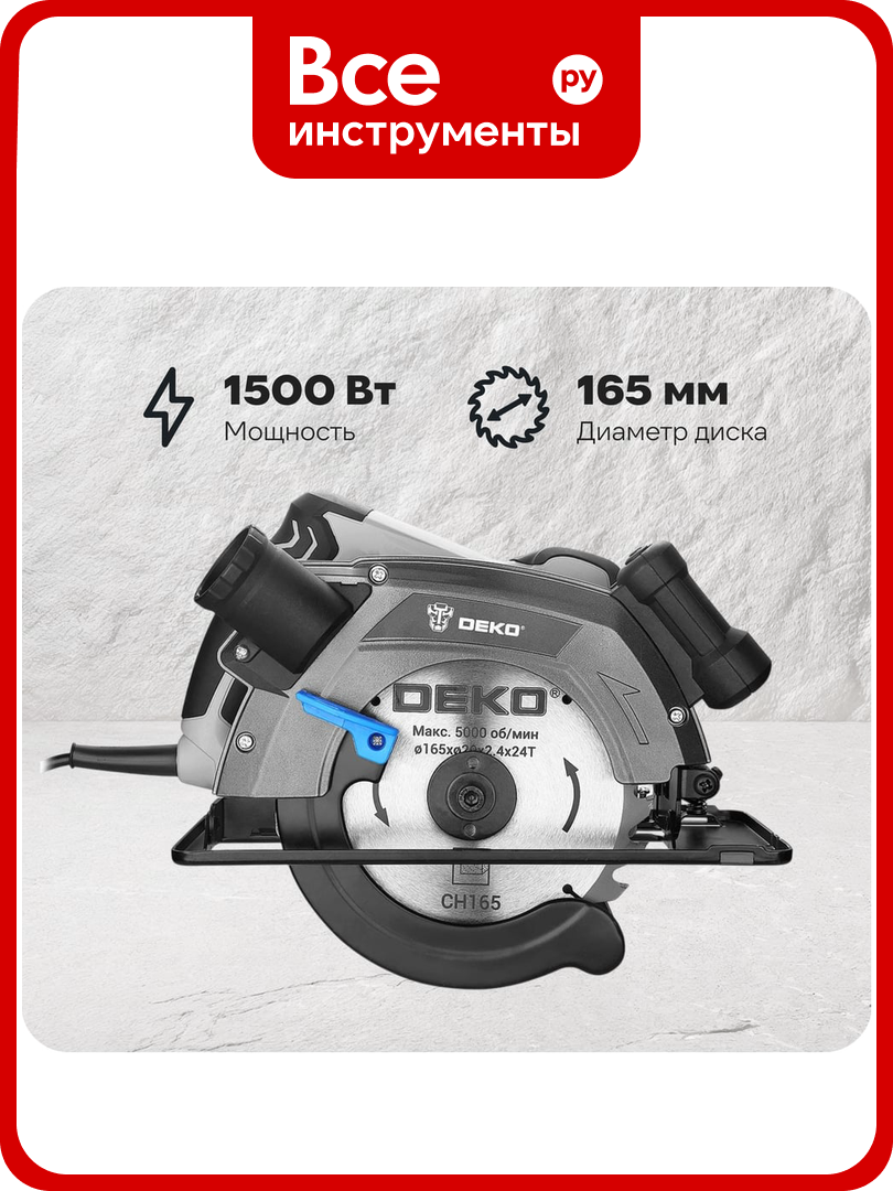 Дисковая (циркулярная) пила DEKO CSDK-1500 PRO, 1500Вт, 165мм диск поддержание оборотов 085-1150, Напряжение/частота