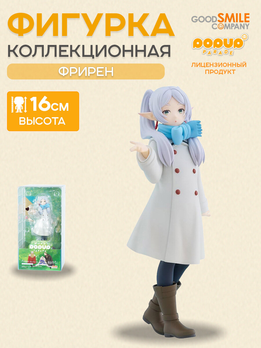 Фигурка Anime POP UP PARADE Фрирен Blow Kiss Ver. 16см. 4580590204768
