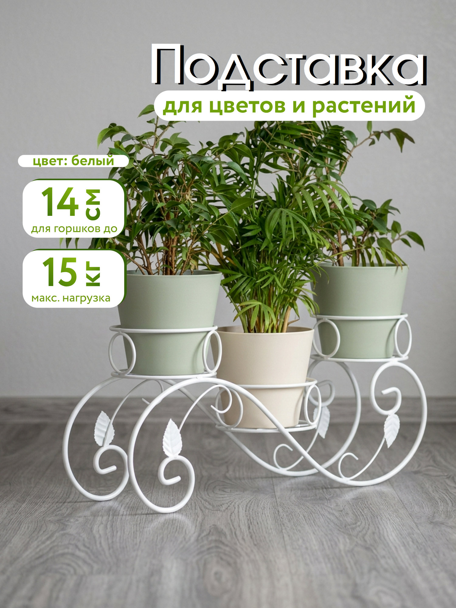 Металлическая подставка для цветов на подоконник, Laptev, белый