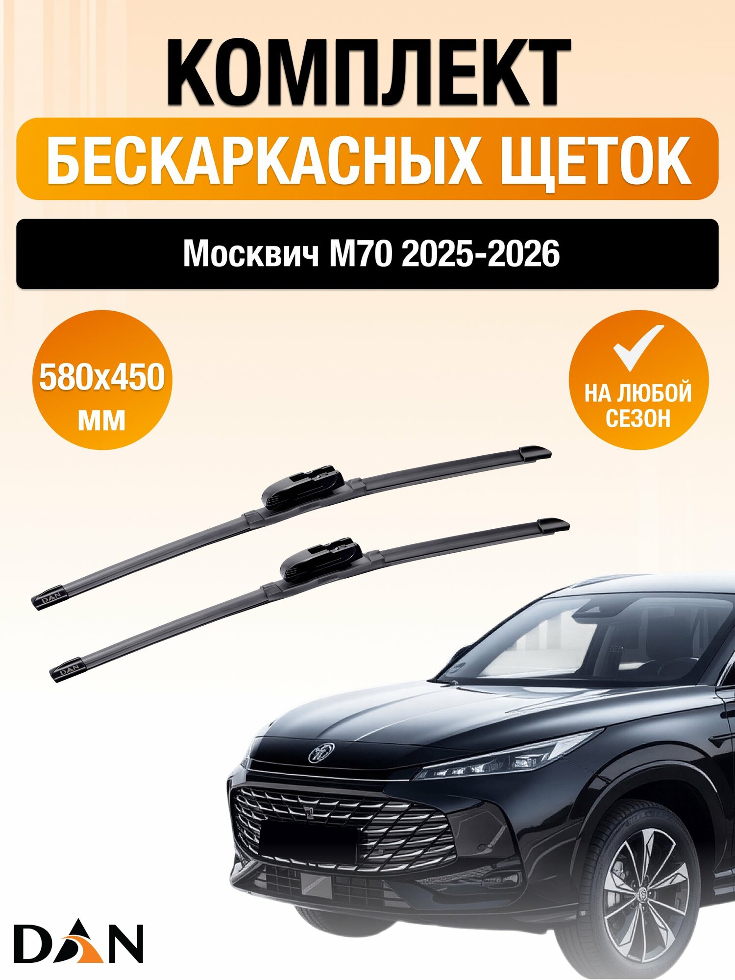 Дворники бескаркасные для Москвич М70 2025-2026 Комплект щеток стеклоочистителя 580x450 Москвич М70