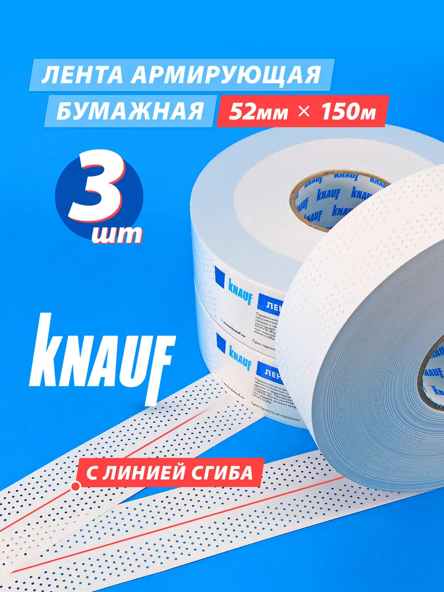Армирующая бумажная лента с перфорацией, 52 мм х 150 м, KNAUF - 3 шт в наборе