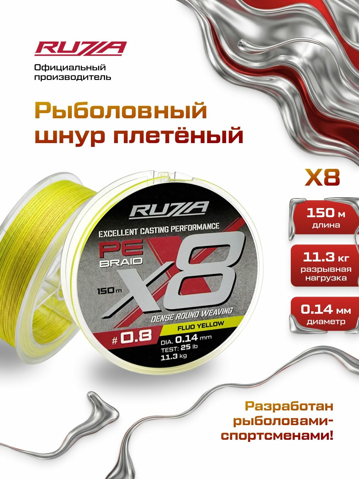 RUZZA Шнур X8 150м Fluo Yellow 0,14мм 11,3кг/25lb