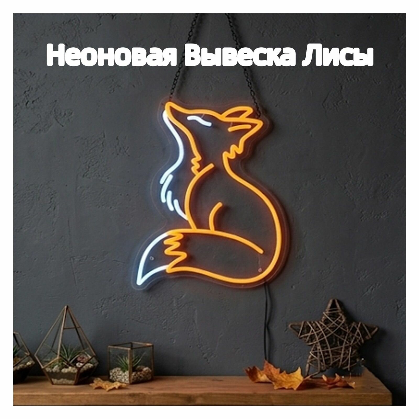 Неоновая Вывеска Лиса 30смx45см