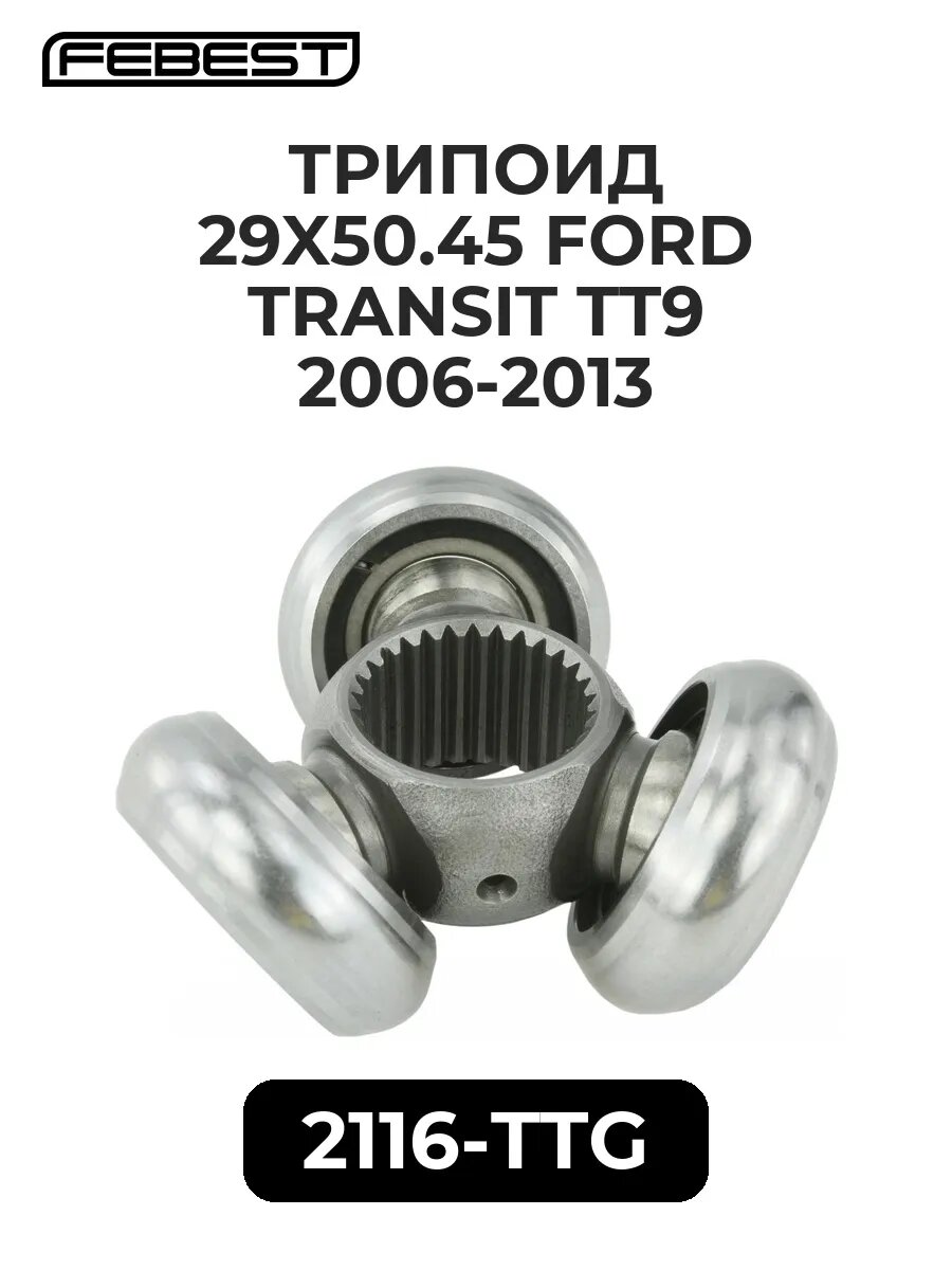 Трипоид 29x50.45 ford transit tt9 06-13
