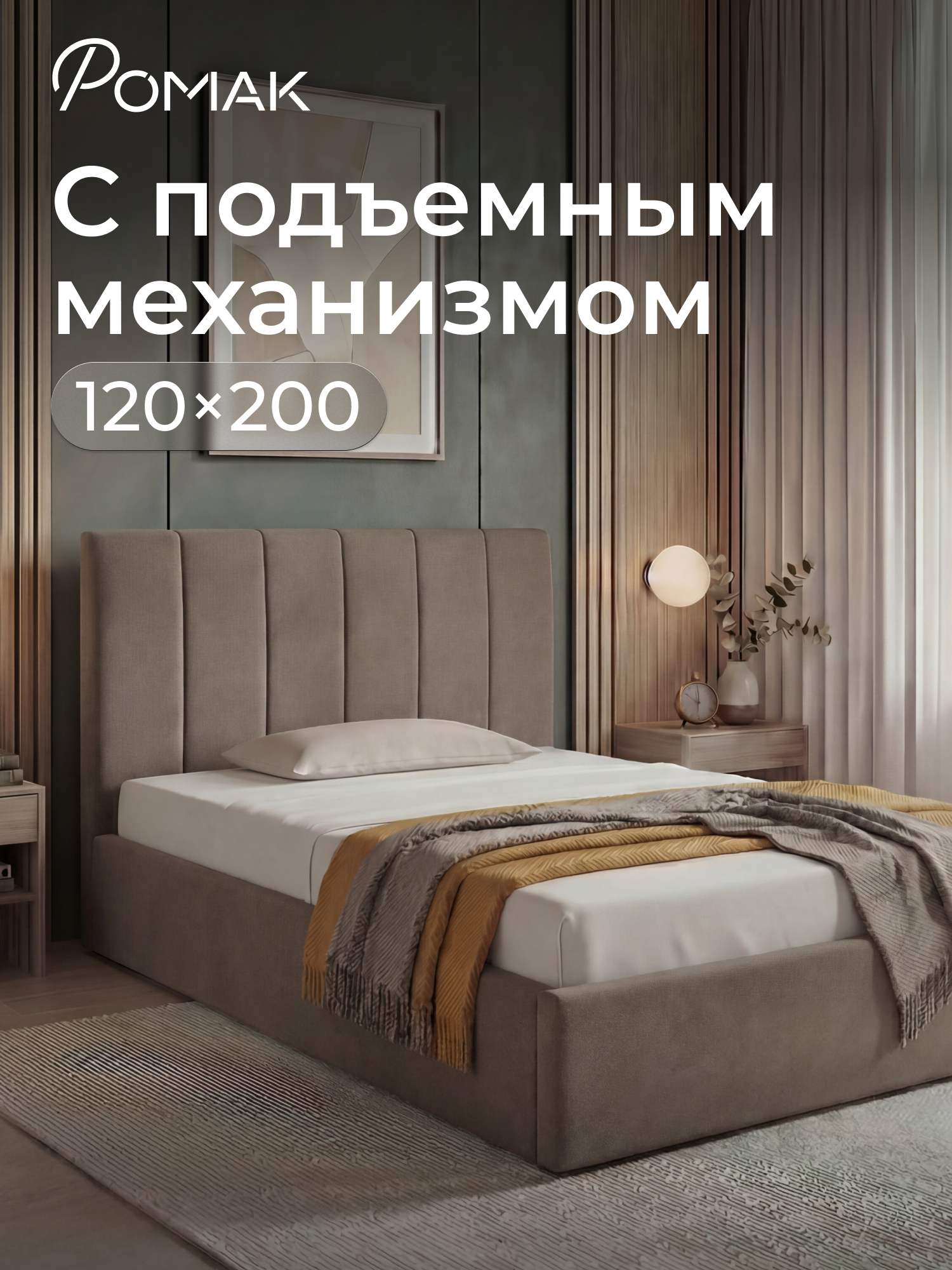 Кровать 120x200 полутороспальная Ромак Андреа Мокко с подъемным механизмом, ящиком для хранения
